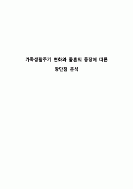 가족생활주기 변화와 졸혼의 등장에 따른 장단점 분석-1페이지