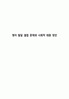 영아 발달 결핍 문제와 사회적 대응 방안-1페이지
