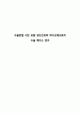 수술방법 사진 포함 성인간호학 마이오메크토미 수술 케이스 연구-1페이지