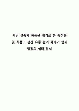 계란 살충제 파동을 계기로 본 축산물 및 식품의 생산 유통 관리 체계와 법제 행정의 실태 분석-1페이지