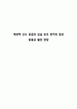 체외막 산소 공급과 심실 보조 장치의 임상 응용과 발전 전망-1페이지