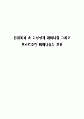 현대복식 속 여성성과 페미니즘 그리고 포스트모던 페미니즘의 조명-1페이지