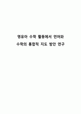 영유아 수학 활동에서 언어와 수학의 통합적 지도 방안 연구-1페이지