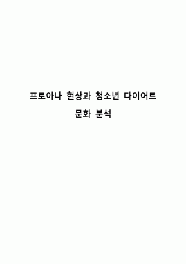 프로아나 현상과 청소년 다이어트 문화 분석-1페이지