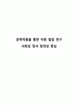 문학작품을 통한 아동 발달 연구 사회성 정서 창의성 중심-1페이지