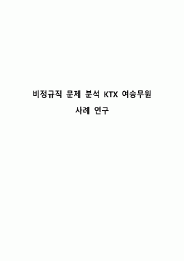 비정규직 문제 분석 KTX 여승무원 사례 연구-1페이지
