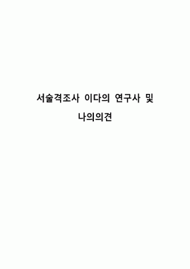 서술격조사 이다의 연구사 및 나의의견-1페이지