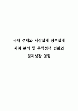 국내 경제와 시장실패 정부실패 사례 분석 및 무역정책 변화와 경제성장 영향-1페이지