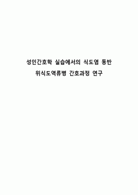 성인간호학 실습에서의 식도염 동반 위식도역류병 간호과정 연구-1페이지