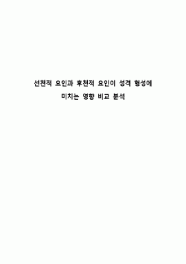 선천적 요인과 후천적 요인이 성격 형성에 미치는 영향 비교 분석-1페이지
