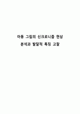 아동 그림의 신크로니즘 현상 분석과 발달적 특징 고찰-1페이지
