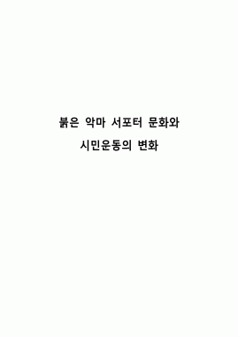 붉은 악마 서포터 문화와 시민운동의 변화-1페이지