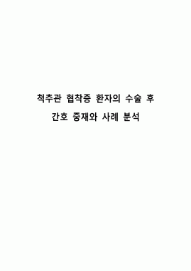 척추관 협착증 환자의 수술 후 간호 중재와 사례 분석-1페이지