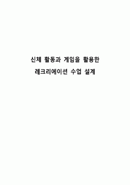 신체 활동과 게임을 활용한 레크리에이션 수업 설계-1페이지