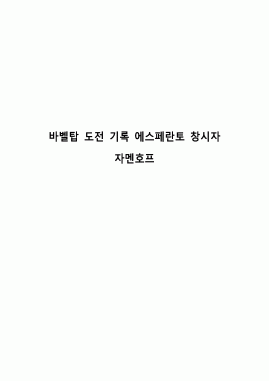 바벨탑 도전 기록 에스페란토 창시자 자멘호프-1페이지