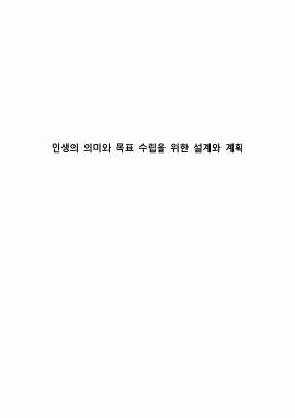 인생의 의미와 목표 수립을 위한 설계와 계획-1페이지