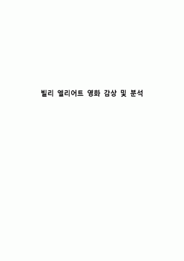 빌리 엘리어트 영화 감상 및 분석-1페이지