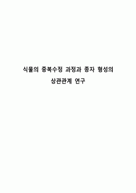 식물의 중복수정 과정과 종자 형성의 상관관계 연구-1페이지