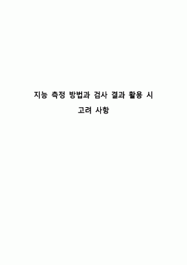 지능 측정 방법과 검사 결과 활용 시 고려 사항-1페이지