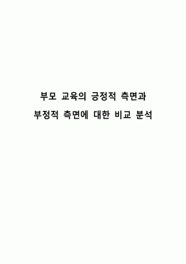 부모 교육의 긍정적 측면과 부정적 측면에 대한 비교 분석-1페이지