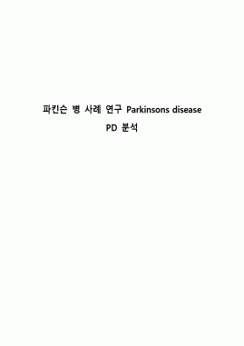 파킨슨 병 사례 연구 Parkinsons disease PD 분석-1페이지