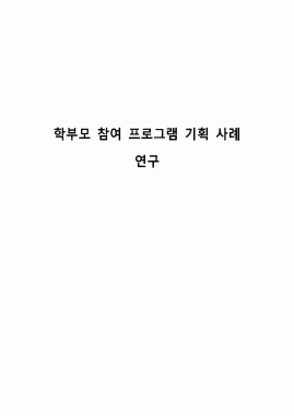 학부모 참여 프로그램 기획 사례 연구-1페이지