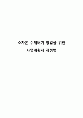 소자본 수제버거 창업을 위한 사업계획서 작성법-1페이지