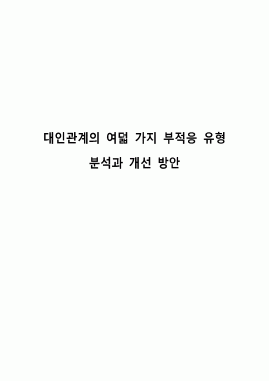대인관계의 여덟 가지 부적응 유형 분석과 개선 방안-1페이지
