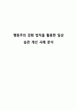 행동주의 강화 법칙을 활용한 일상 습관 개선 사례 분석-1페이지