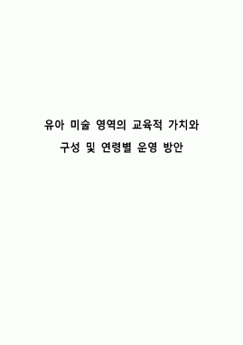 유아 미술 영역의 교육적 가치와 구성 및 연령별 운영 방안-1페이지