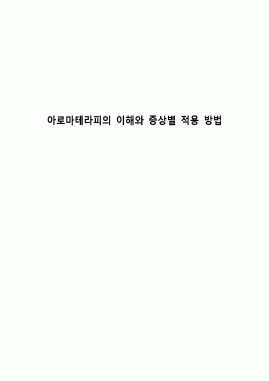 아로마테라피의 이해와 증상별 적용 방법-1페이지