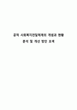 공적 사회복지전달체계의 개념과 현황 분석 및 개선 방안 모색-1페이지