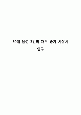 50대 남성 3인의 채무 증가 사유서 연구-1페이지