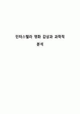 인터스텔라 영화 감상과 과학적 분석-1페이지