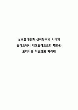 글로벌리즘과 신자유주의 시대의 팝아트에서 네오팝아트로의 변화와 모더니즘 미술과의 차이점-1페이지