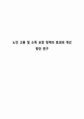 노인 고용 및 소득 보장 정책의 효과와 개선 방안 연구-1페이지
