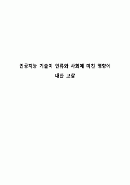 인공지능 기술이 인류와 사회에 미친 영향에 대한 고찰-1페이지