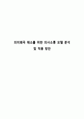 의미왜곡 해소를 위한 의사소통 모델 분석 및 적용 방안-1페이지