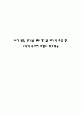 언어 발달 단계별 전언어기와 언어기 특성 및 교사와 부모의 역할과 상호작용-1페이지