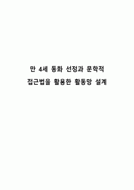 만 4세 동화 선정과 문학적 접근법을 활용한 활동망 설계-1페이지