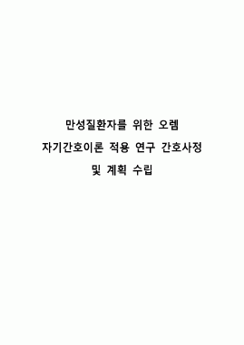 만성질환자를 위한 오렘 자기간호이론 적용 연구 간호사정 및 계획 수립-1페이지