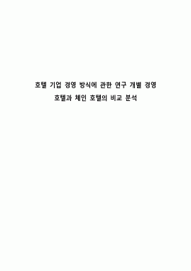 호텔 기업 경영 방식에 관한 연구 개별 경영 호텔과 체인 호텔의 비교 분석-1페이지