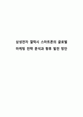 삼성전자 갤럭시 스마트폰의 글로벌 마케팅 전략 분석과 향후 발전 방안-1페이지