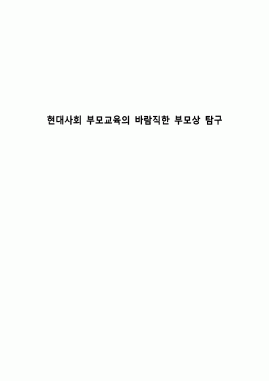 현대사회 부모교육의 바람직한 부모상 탐구-1페이지