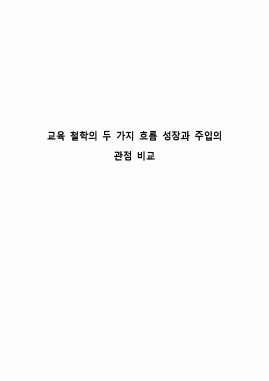 교육 철학의 두 가지 흐름 성장과 주입의 관점 비교-1페이지