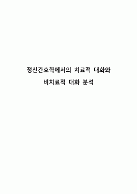 정신간호학에서의 치료적 대화와 비치료적 대화 분석-1페이지