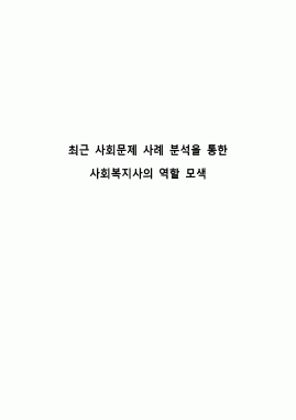 최근 사회문제 사례 분석을 통한 사회복지사의 역할 모색-1페이지