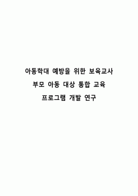 아동학대 예방을 위한 보육교사 부모 아동 대상 통합 교육 프로그램 개발 연구-1페이지