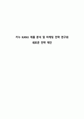 카누 KANU 제품 분석 및 마케팅 전략 연구와 새로운 전략 제안-1페이지