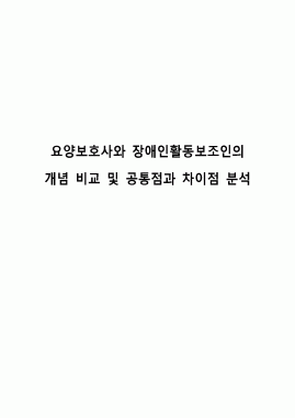 요양보호사와 장애인활동보조인의 개념 비교 및 공통점과 차이점 분석-1페이지